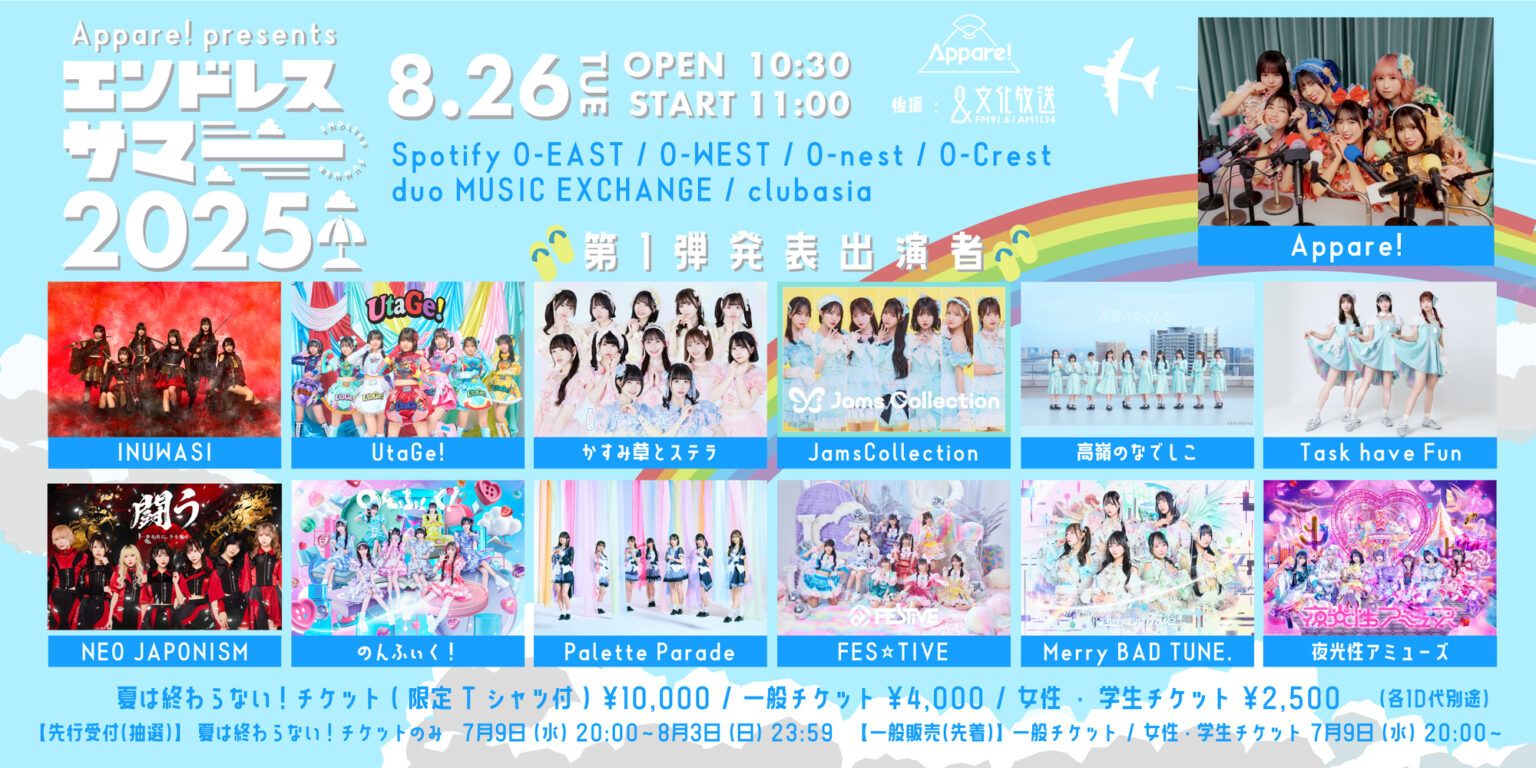 【Appare!】「エンドレスサマー 2025」 が、渋谷エリア 6 会場連動で8/26(火)に開催決定！ | 株式会社PLAYYTE